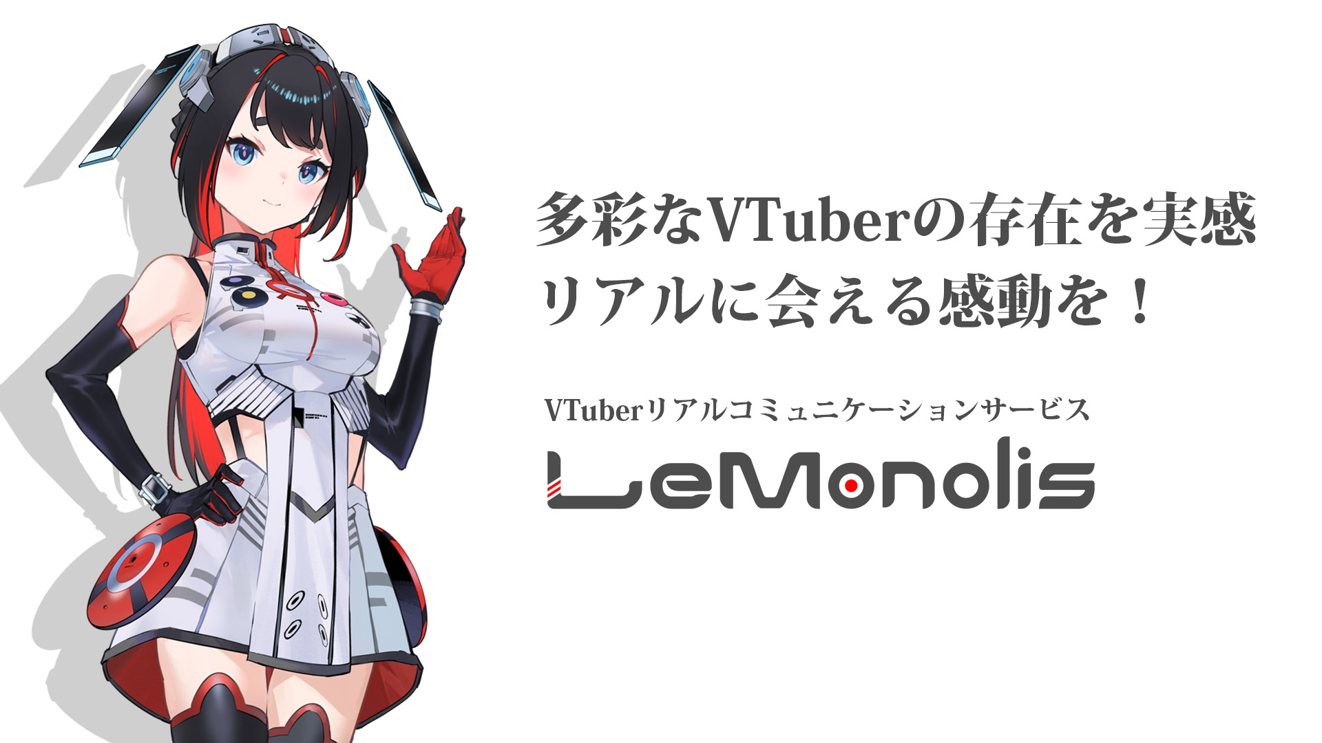 VTuberリアルコミュニケーションサービス「 LeMonolis 」公式サイト